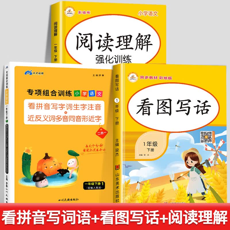 看拼音写词语一年级上册下册全套2册部编人教版小学语文同步训练练习册生字注音拼音拼读组词造句专项训练强化练习题天天练教材书 【一年级下册】看拼音写词语+看图写话+阅读理解 全 小学一年级