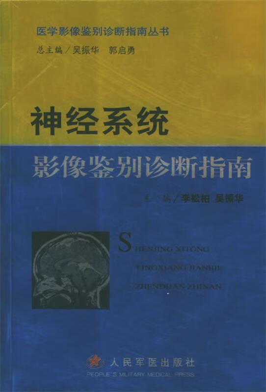 神经系统影像鉴别诊断指南 李松柏,吴振华 主编