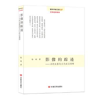 影像的踪迹:当代电影的文化政治阐释 9787517118718 中国言实出版社 徐刚