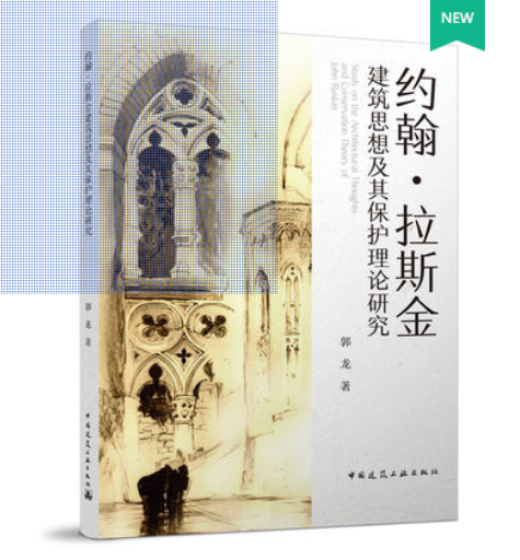约翰·拉斯金建筑思想及其保护理论研究