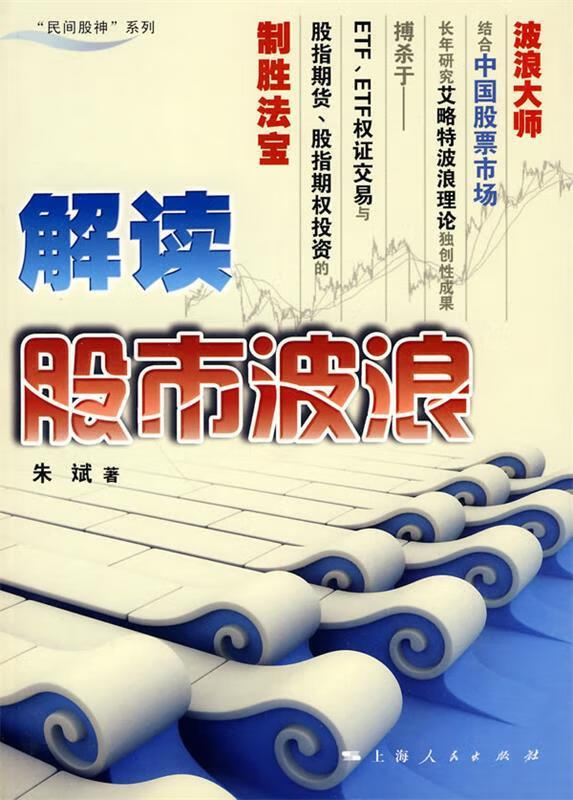 解读股市波浪 朱斌 著【书】