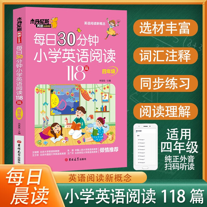每日30分钟小学英语阅读118篇三四五六年级杰丹尼斯英语小学生带音频英语阅读理解专项训练题课外拓展同 深红色 小学通用