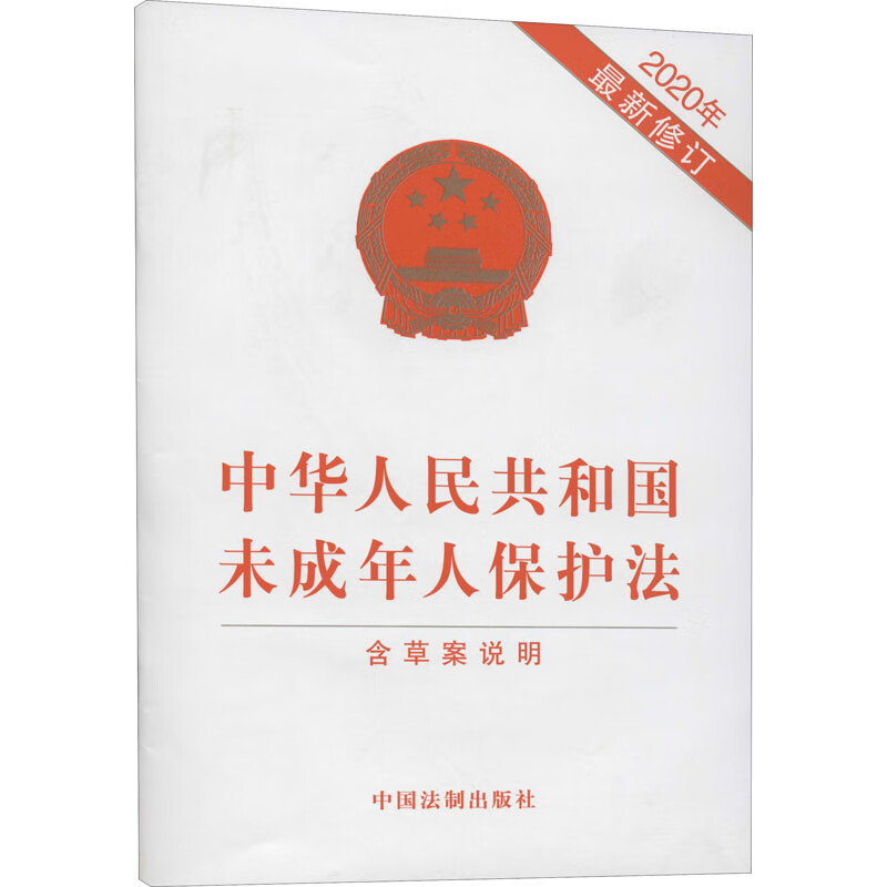 中华人民共和国未成年人保护法 含草案说明 2020年最新修订 图书
