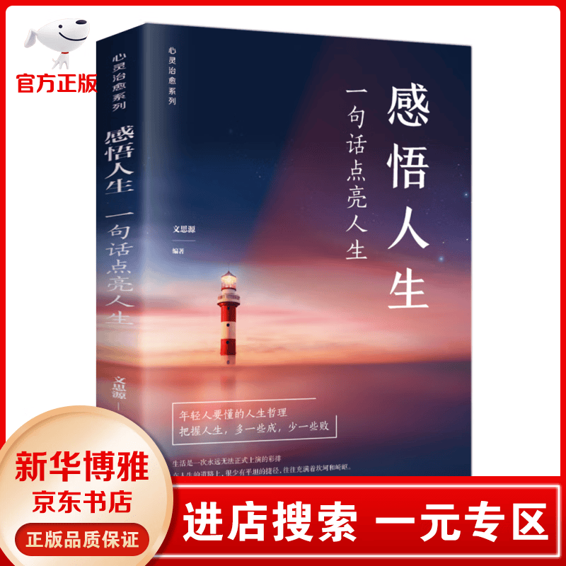 【一元专区】感悟人生：一句话点亮人生书籍