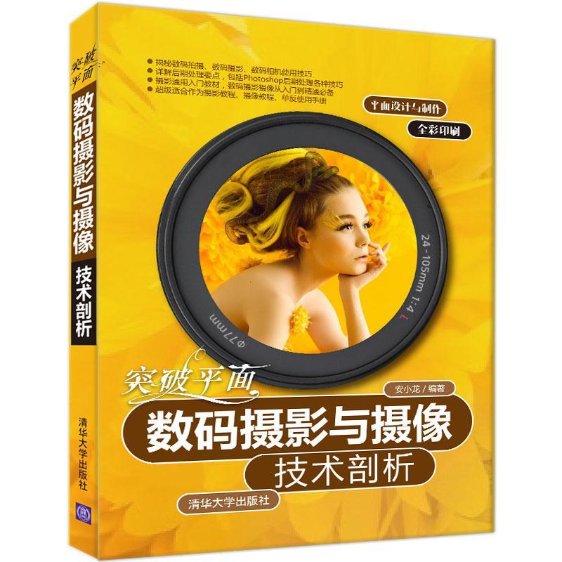 突面-数码摄影与摄像技术剖析 安小龙 清华大学出版社 9787302426677 摄影 书籍