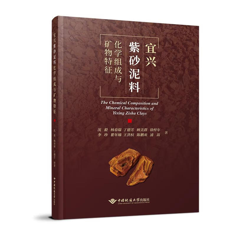 宜兴紫砂泥料化学组成与矿物特征 图书