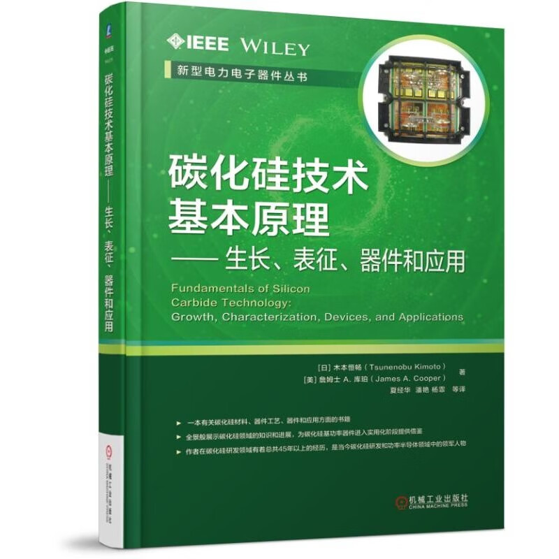 套装 官网 新型电力电子器件丛书 共2册 碳化硅技术基本原理生长表征器件和应用 功率半导体器件原理特性和可靠性