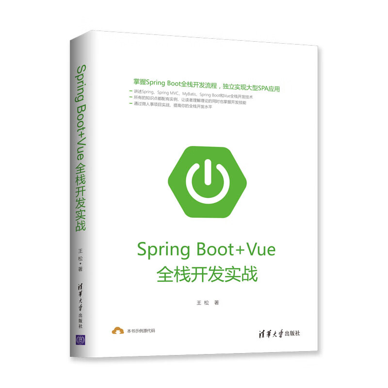 SPRING BOOT+VUE全栈开发实战 王松 书籍