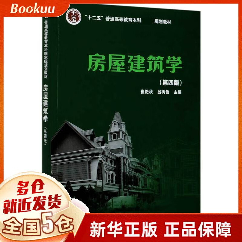 房屋建筑学(第4版十二五普通高等教育本科规划教材)