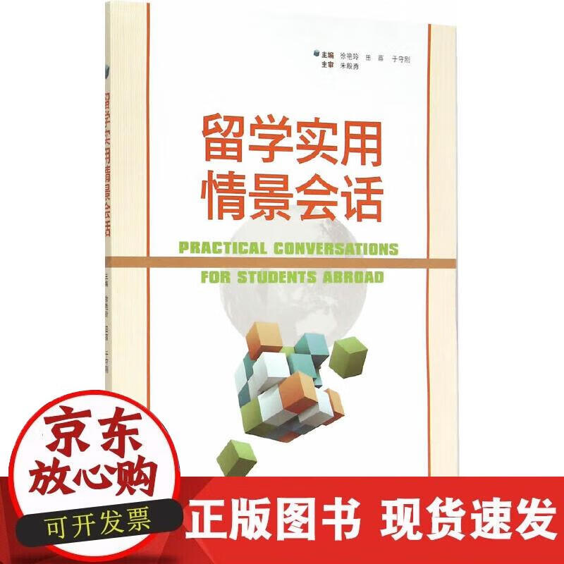 【现货】留学实用情景会话