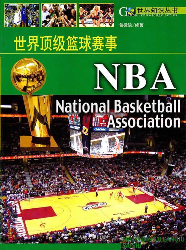 世界篮球赛事:NBA 曾微隐编著【书】