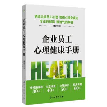 企业员工心理健康手册 檀培芳 9787518340040 石油工业出版社