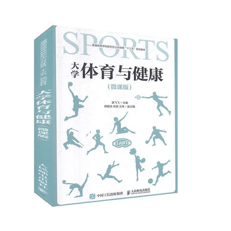 大学体育与健康:微课版 人民邮电出版社 9787115515698