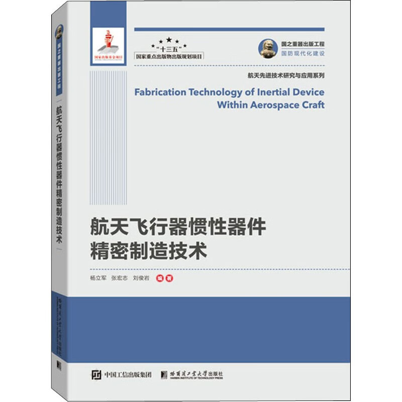 航天飞行器惯性器件精密制造技术