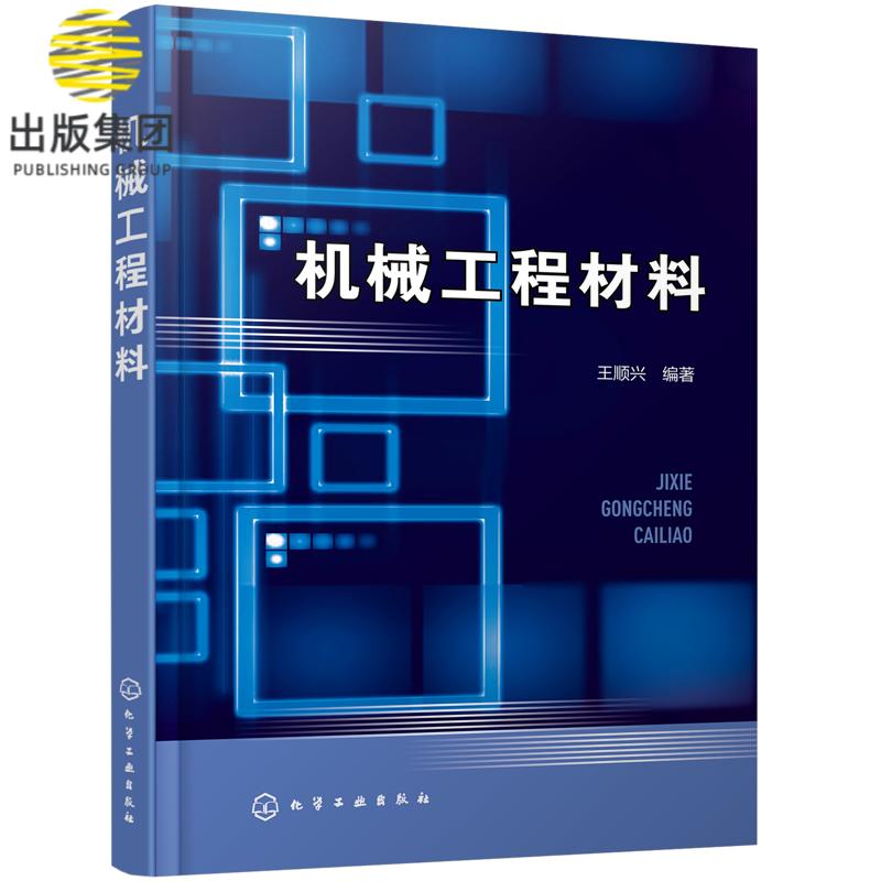 机械工程材料