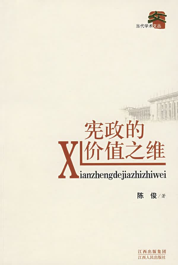 的价值之维 9787210039853 陈俊 江西人民出版社