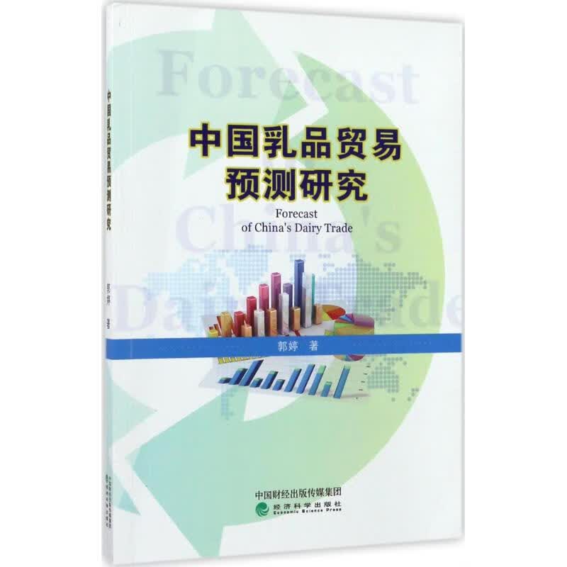 中国乳品贸易预测研究