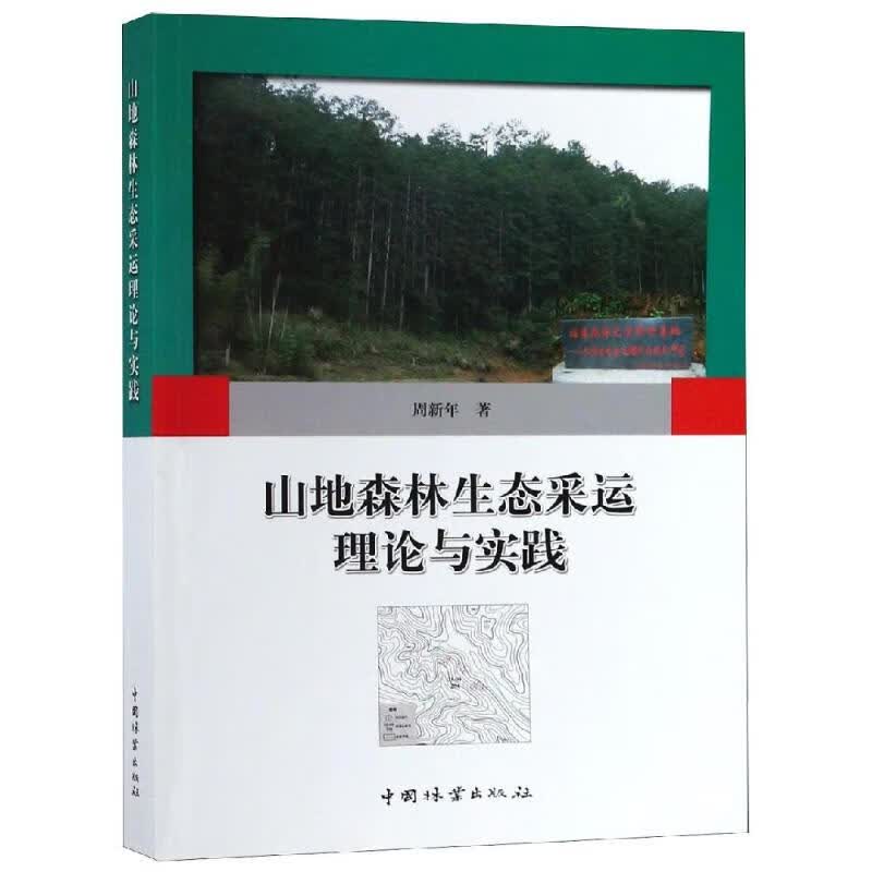 山地森林生态采运理论与实践