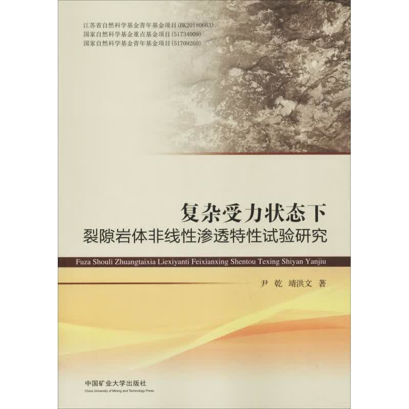 复杂受力状态下裂隙岩体非线性渗透特性试验研究