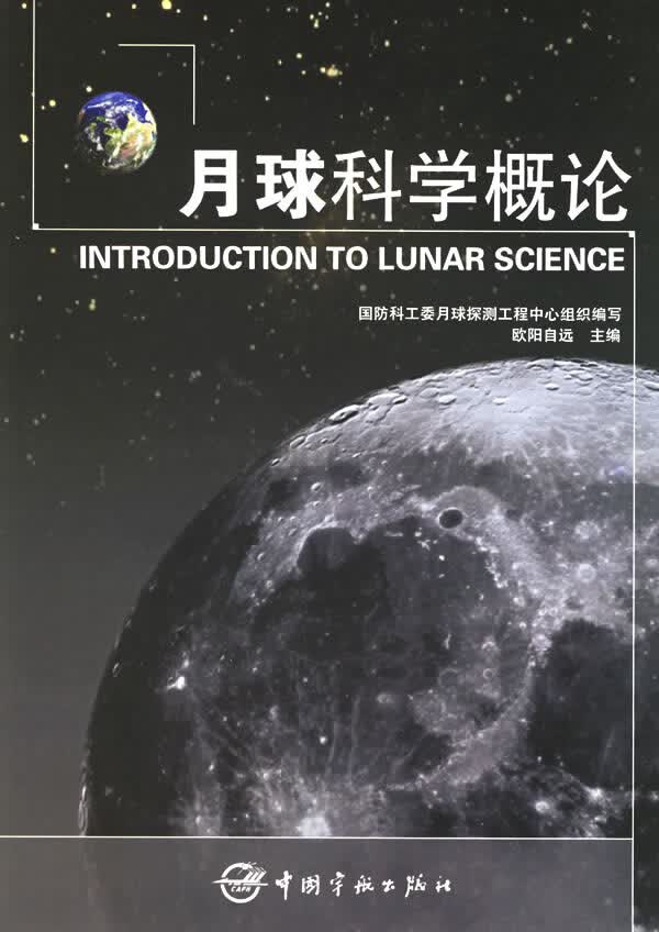 月球科学概论【特惠】