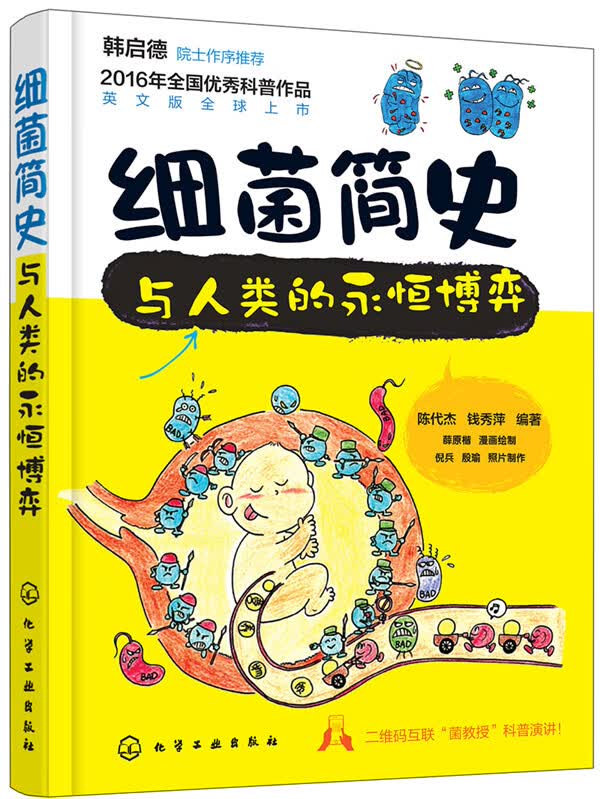 细菌简史:与人类的永恒博弈