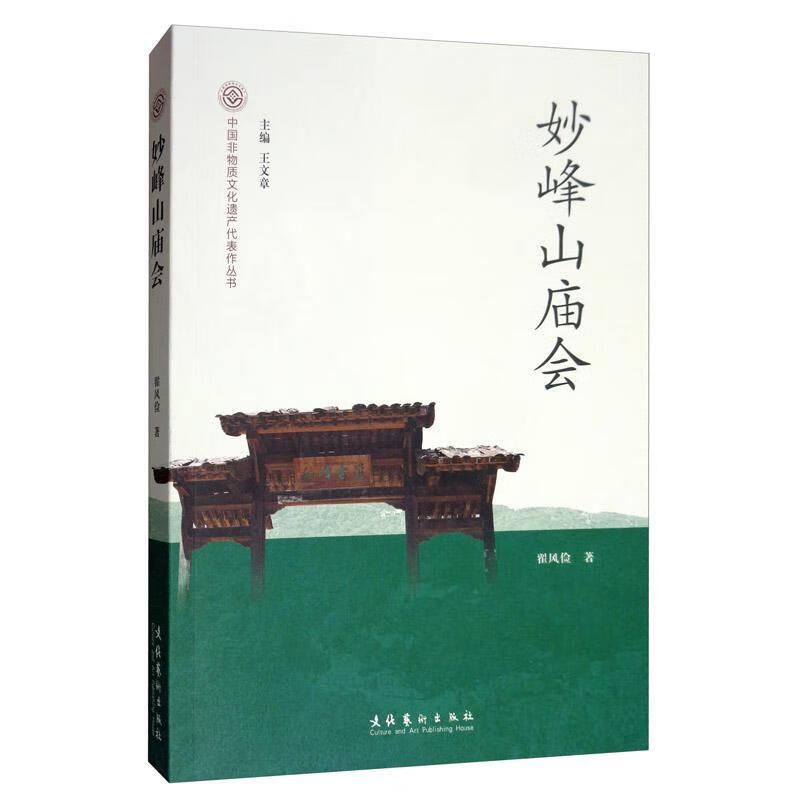 妙峰山庙会/王文章/历史/9787503967566