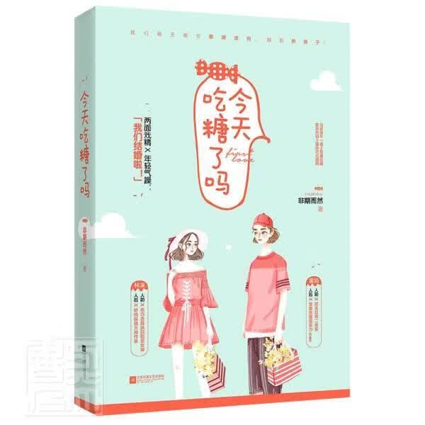 今天吃糖了吗 非期而然 青春文学 9787559446312