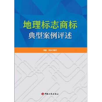地理标志商标典型案例评述