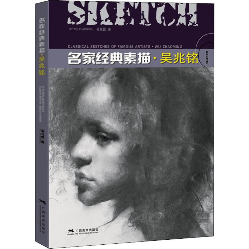 名家经典素描·吴兆铭 吴兆铭  书籍