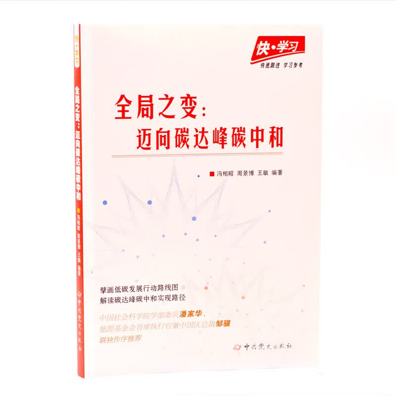 快·学习：全局之变——迈向碳达峰碳中和
