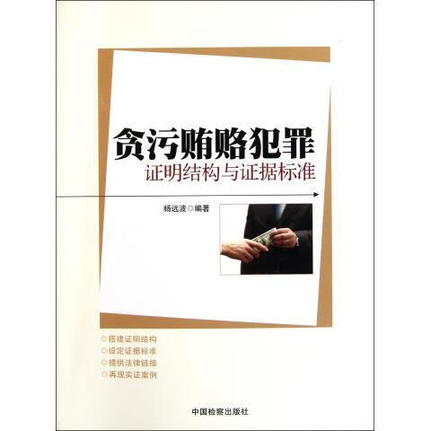 贪污贿赂犯罪证明结构与证据标准