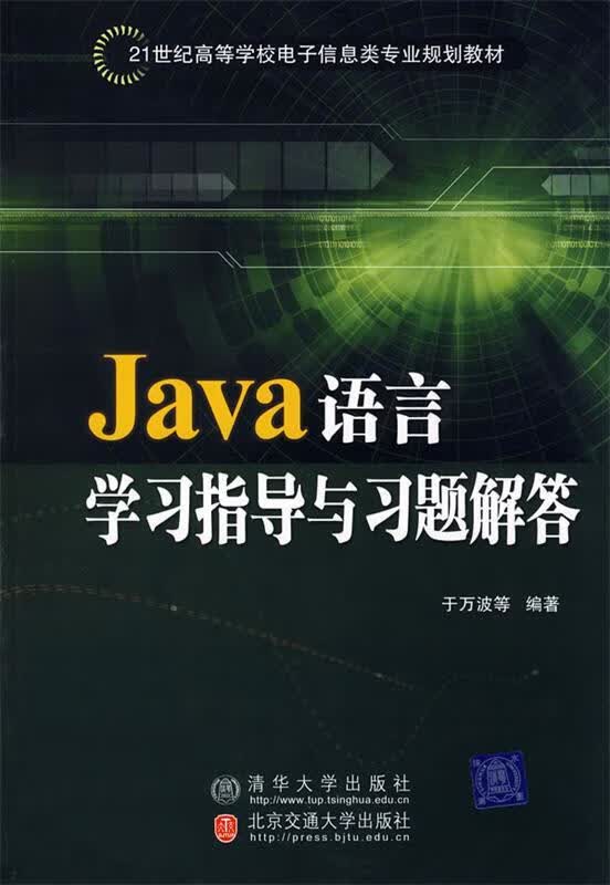 Java语言学习指导与习题解答 于万波等编著【书】
