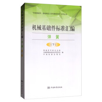 机械基础件标准汇编 弹簧（下）