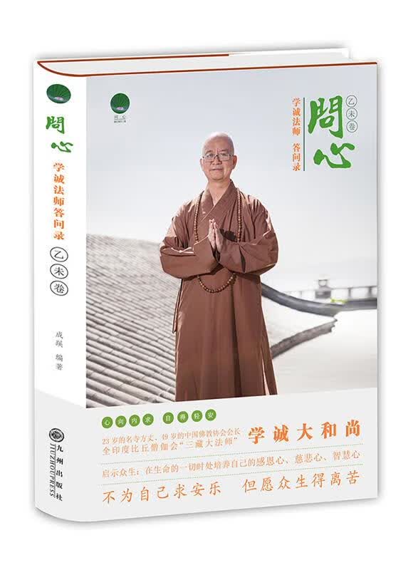 【 送货上门】问心：学诚法师答问录（乙未卷）