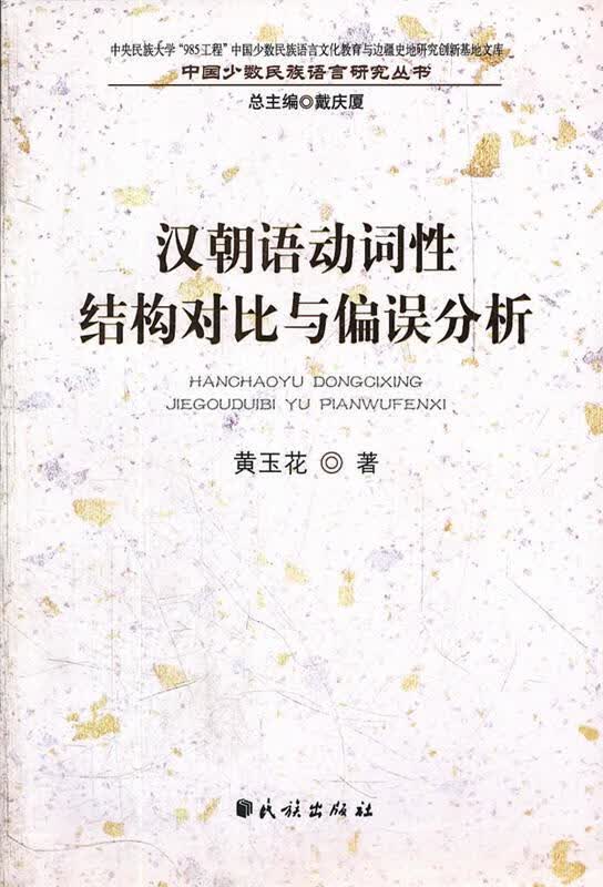 汉朝语动词性结构对比与偏误分析 黄玉花 著
