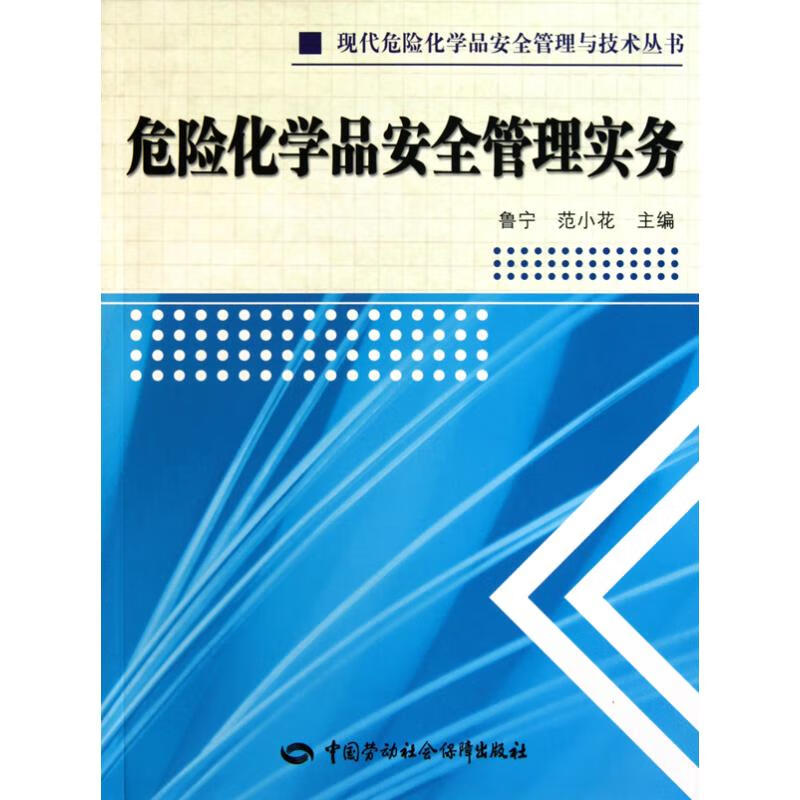 危险化学品安全管理实务 鲁宁 范小花 主编 书籍