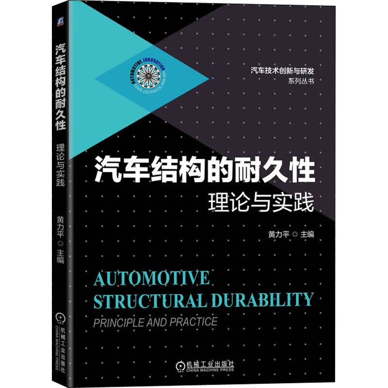 汽车结构的耐久性 理论与实践 黄力平 陈嘉全 汽车技术创新与研发系列丛书 汽车构造原理 汽车结构耐久性研究技术书籍