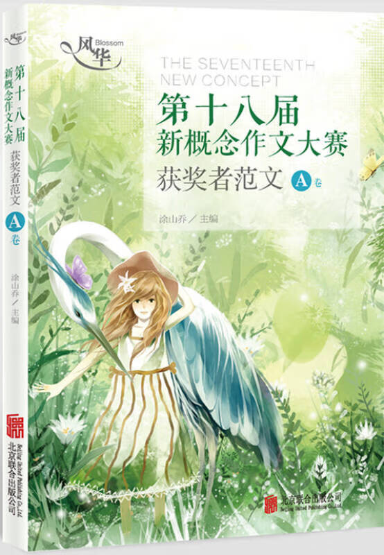 风华 第十八届新概念作文大赛获奖者范文A卷【好书】