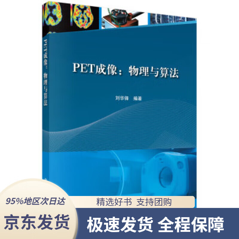 【 京东配送 支持团购】PET成像：物理与算法 刘华锋 9787030673756