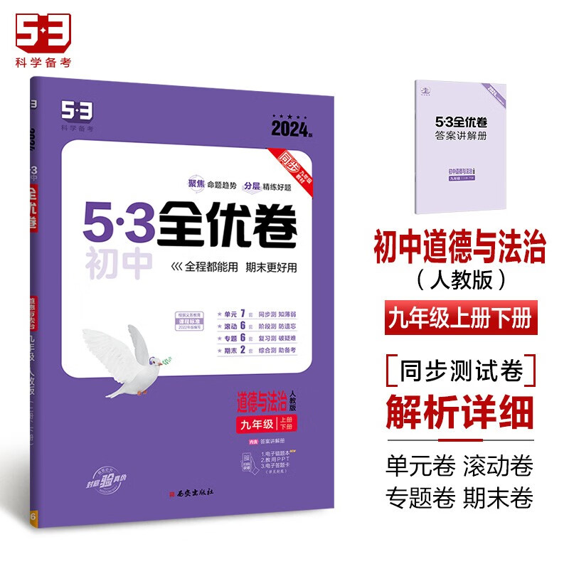 曲一线 53初中全优卷 道德与法治 九年级上册、下册 人教版 2024版五三 含答案讲解册