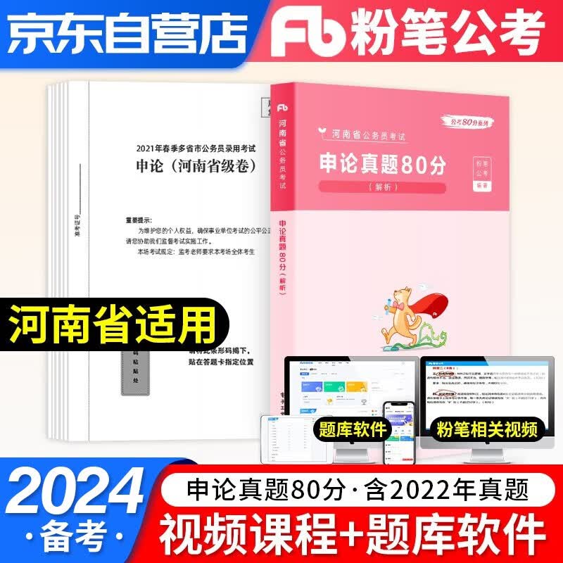 【单本包邮】备考2024粉笔公考河南省考公务员考试用书2023 申论 历年真题80分极致解析刷题库 可搭配5000题预测模拟教材中公华图洛阳焦作郑州周口