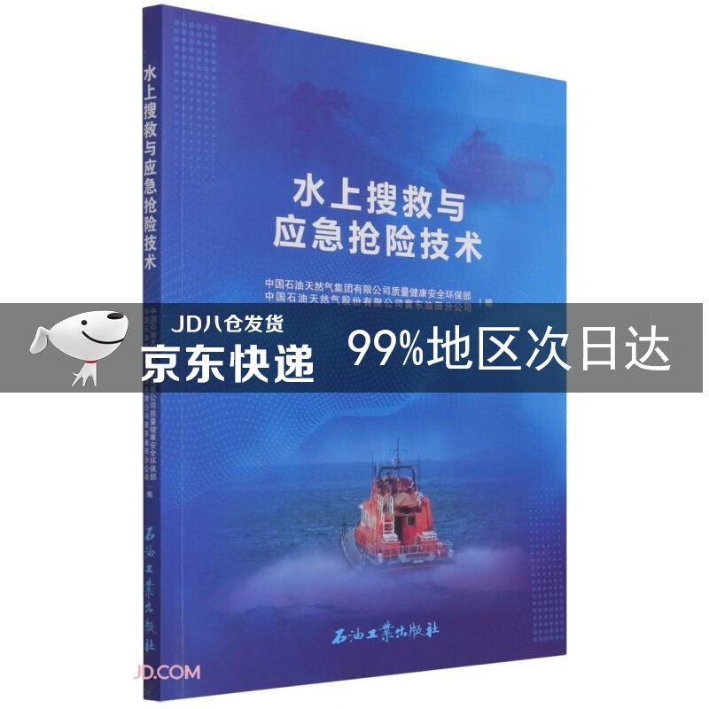 水上搜救与应急抢险技术