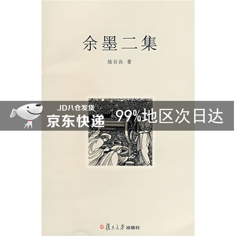 余墨二集