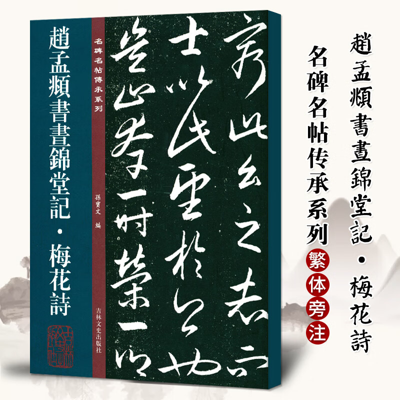 赵孟頫书昼锦堂 梅花诗 孙宝文编 赵孟頫行书毛笔书法字帖原碑全文附繁体旁注行书毛笔书法字帖临摹碑帖吉林