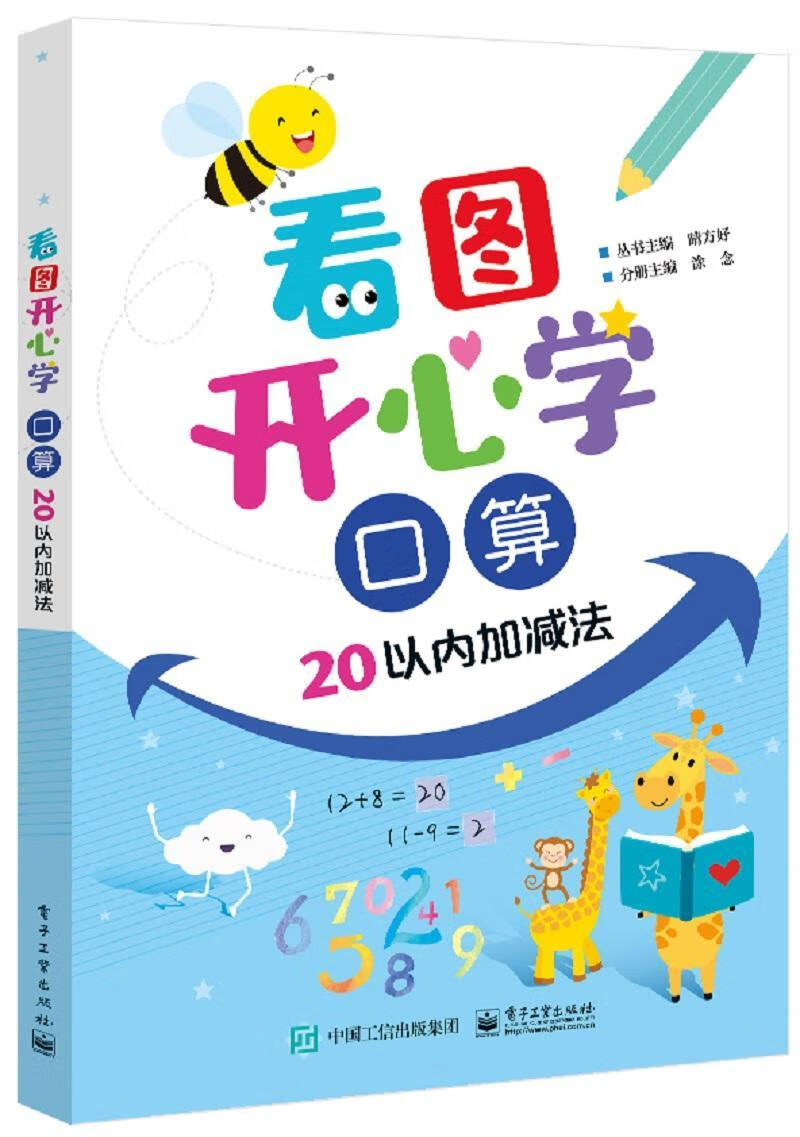 看图开心学:口算 涂念 中小学教辅 9787121390708