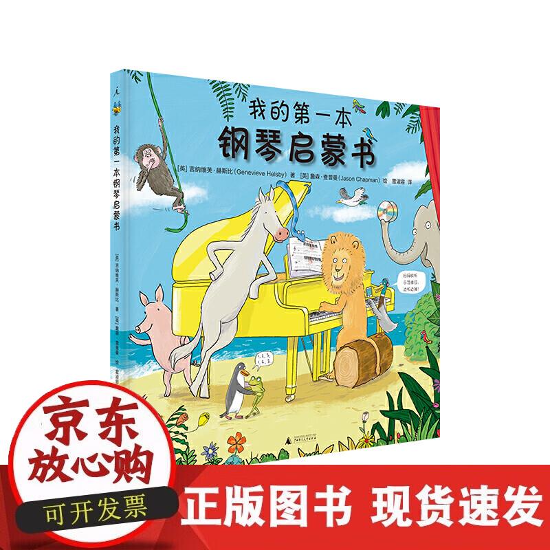 【直发】我的本钢琴启蒙书