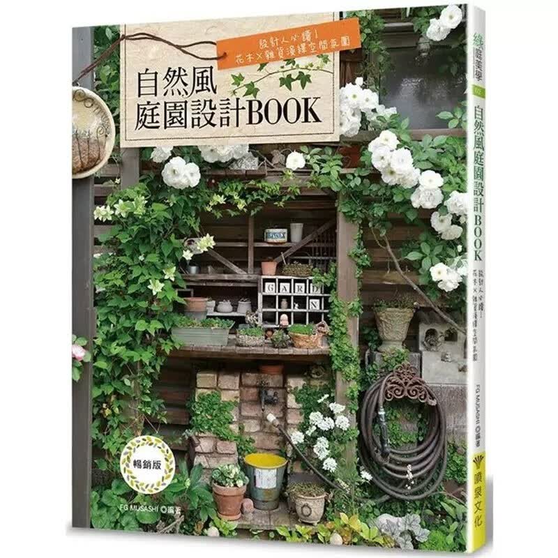 现货 自然风庭园设计BOOK 畅销版 港台原版 FG MUSASH 喷泉文化馆