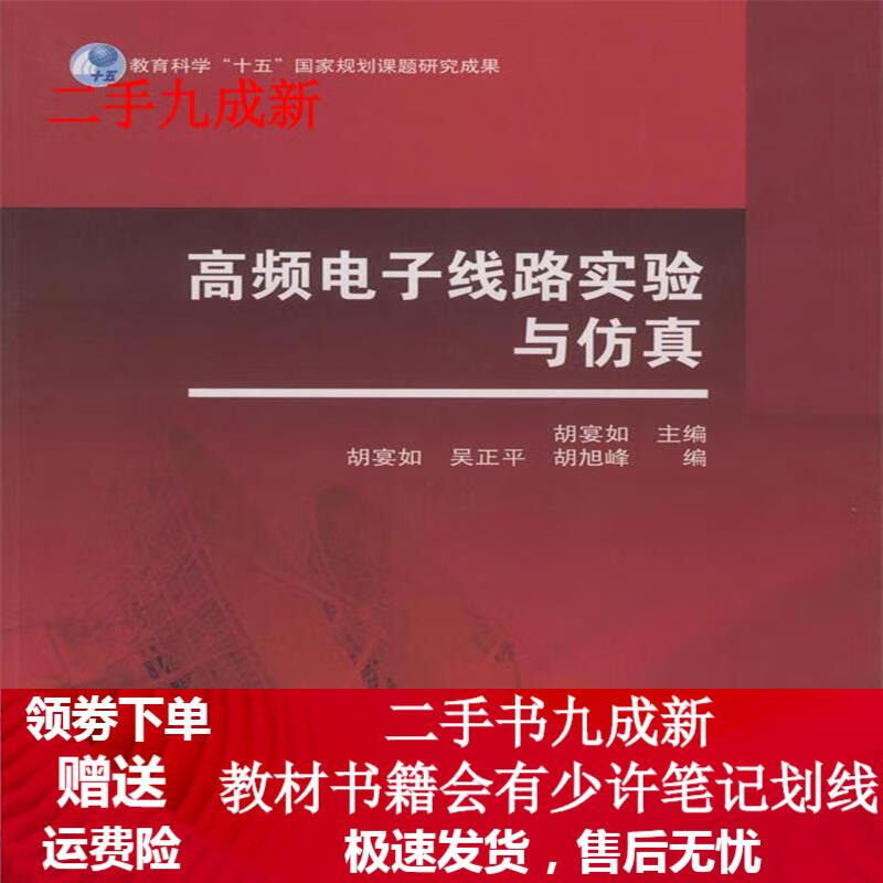 高频电子线路实验与仿真 胡宴如 编 9787040266351 高等教育出版社
