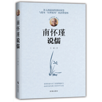 南怀瑾说儒 9787519500672 时事出版社 王颖 著
