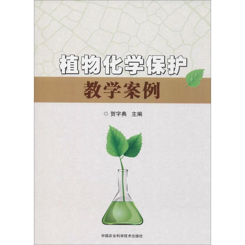 《植物化学保护》教学案例 贺字典 主编 书籍